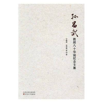 RT69包邮 孙昌武教授八十华诞纪念文集百花文艺出版社传记图书书籍