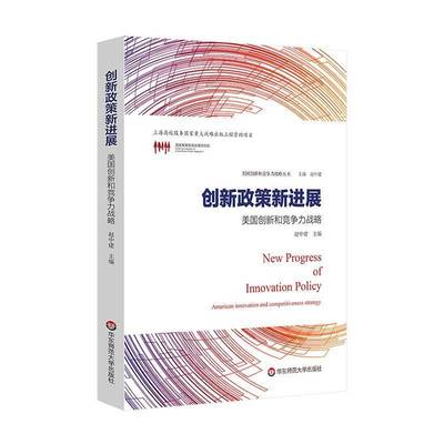 RT69包邮 创新政策新进展:美国创新和竞争力战略:American innovation and competitiveness stra华东师范大学出版社经济图书书籍