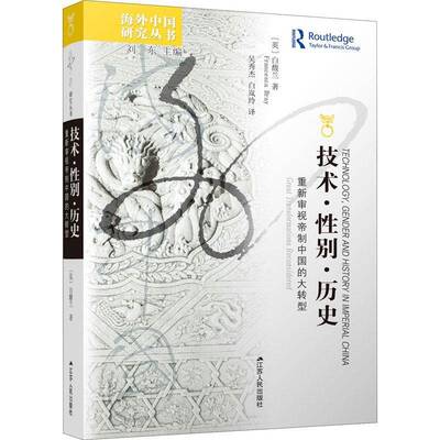 RT69包邮 技术、性别、历史:重新审视帝制中国的大转型:great transformations reconsidered江苏人民出版社历史图书书籍