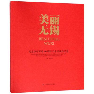 RT69包邮 美丽无锡:纪念改革开放40周年美术书法作品集:painting and calligraphy works of memorizing o江苏凤凰社艺术图书书籍