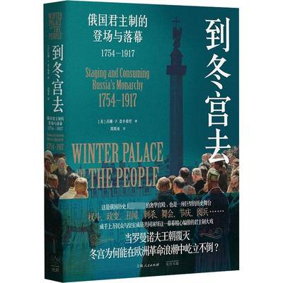 RT69包邮 到冬宫去:俄制的登场与落幕：1754-1917:staging and consuming Russia's monarchy: 1754上海光启书局社会科学图书书籍