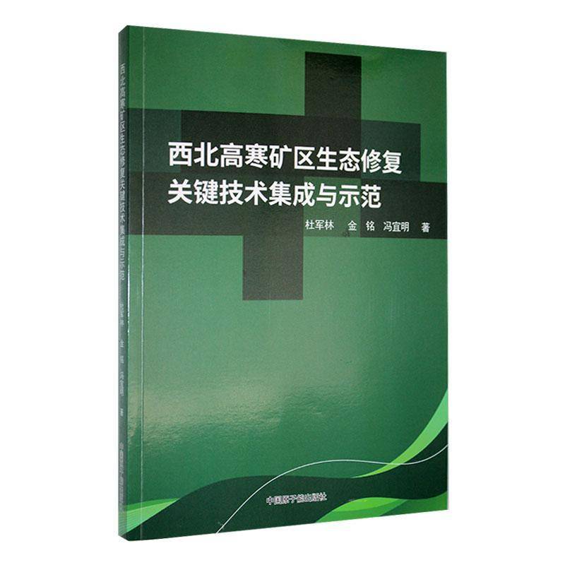 RT69包邮 西北高寒矿区生态修复关键技术集成与示范中国原子能出版社自然科学图书书籍