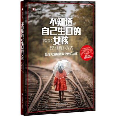 RT69包邮 不知道自己生日的女孩:受虐儿童被解救之后的故事:虐待——その後の子どもたち上海译文出版社文学图书书籍