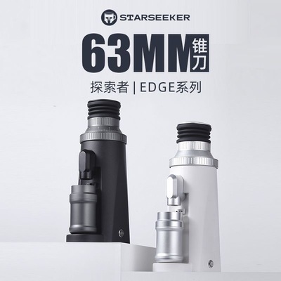 starseeker探索者EDGE63电动磨豆机意式手冲咖啡豆研磨机商家用