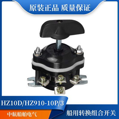 船用转换组合开关HZ10D/HZ910-10P/16P/25P/63P-1/2/3/4四脚六脚