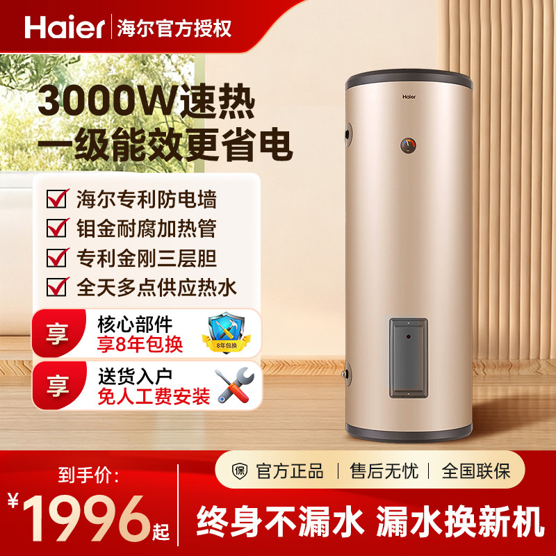 海尔电热水器100升大容量家用210L落地立式160大水量一级能效商用