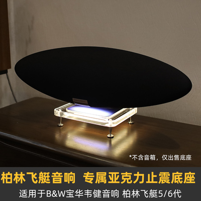 防震桌面底座适用于柏林飞艇5/6