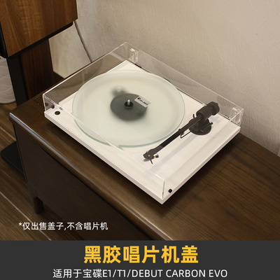 防尘盖适用于宝碟E1T1黑胶唱片机