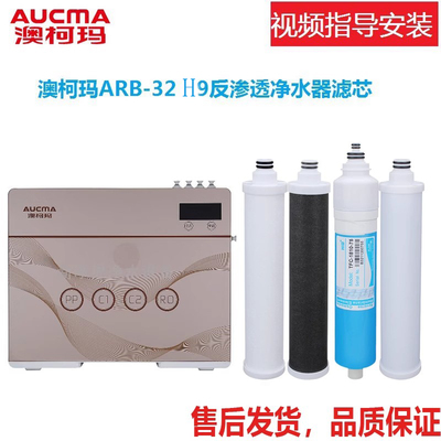 适配澳柯玛净水器ARB-32 B9纯水机滤芯pp棉活性炭RO膜滤芯