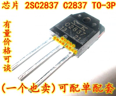 全新原装 2SC2837 C2837 TO-3P 音频功放管