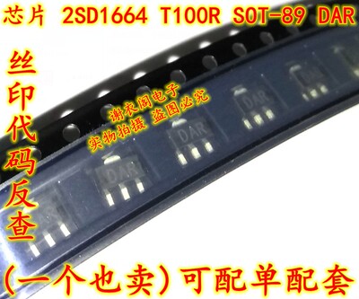 全新原装 2SD1664 T100R SOT-89 丝印DAR 1A/32V NPN中功率晶体管