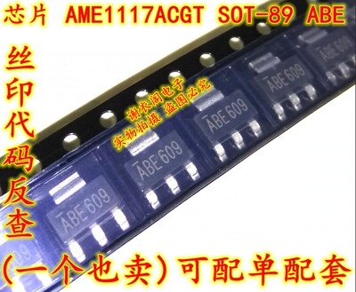 全新原装 AME1117ACGTZ AME1117ACGT SOT-89 丝印ABE 稳压器芯片