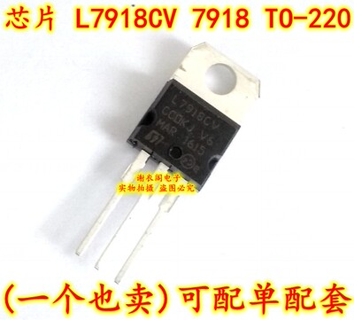 全新原装 L7918CV LM7918 KA7918 L7918 7918 TO220 三端负稳压器