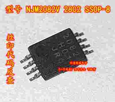 原装全新 NJM2082V 2802 贴片SSOP-8 电子元件芯片