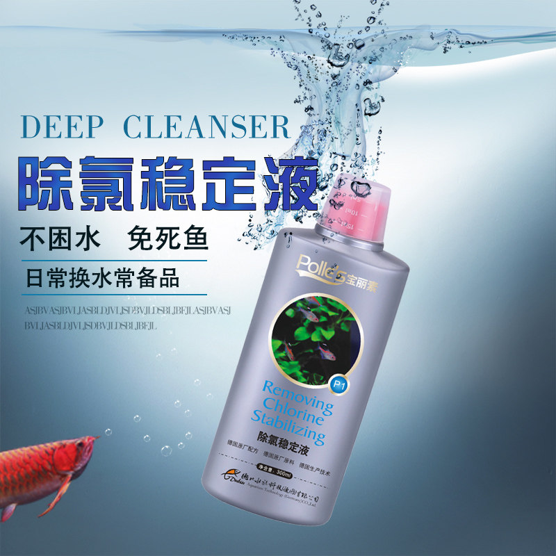 宝丽素水质稳定剂去除自来水氯气有害物质水族开缸换水鱼缸安定剂