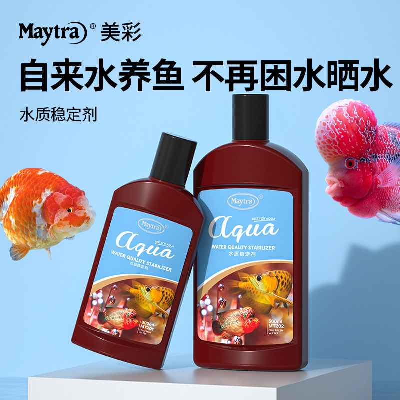 美彩解毒水质稳定剂去除自来水氯气氨气鱼缸开缸换水净化稳定水质