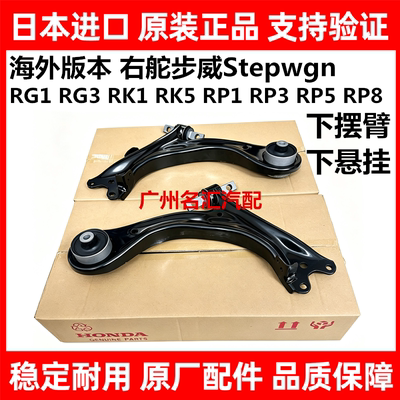 适用于本田步威StepwgnRG1 RG3 RK1 RK5 RP1 RP3前下摆臂下悬挂