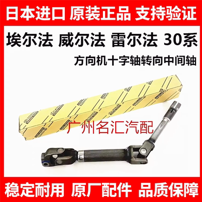 适用埃尔法威尔法30系GGH30AGH30 AYH30 LM300方向机十字轴转向轴