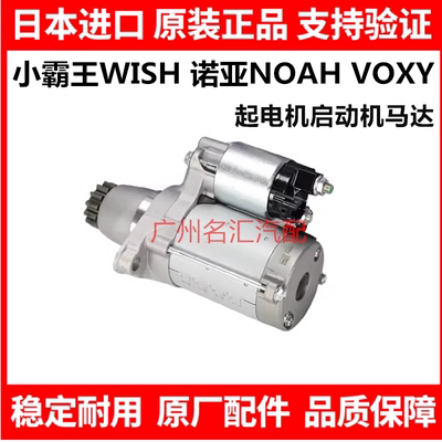 适用丰田小霸王WISH ZGE20 ZGE21诺亚NOAH ZRR70 80起电机启动机