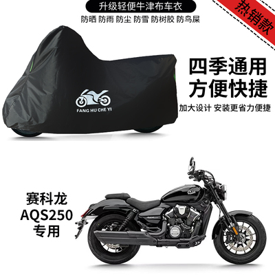适用赛科龙AQS250摩托车车衣防晒防雨防风尘牛津布遮阳遮水车罩