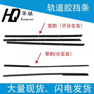 DEK锡膏印刷机轨道钢挡条胶挡条