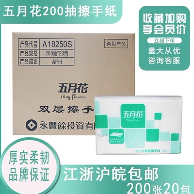 五月花200抽20包2层擦手纸包邮