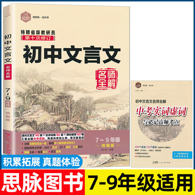 初中文言文全解一本通译注及赏析七7八8九9年级课文翻译古诗文考点解读知识大全文言文完全解读初中文言文全解一本通古诗词