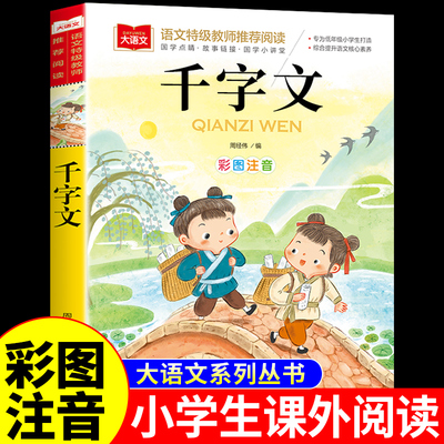 千字文注音版小学生完整版 国学经典幼儿早教启蒙诵读本幼儿园一二三年级阅读课外书必读正版书籍三字经百家姓弟子规幼儿版大字版