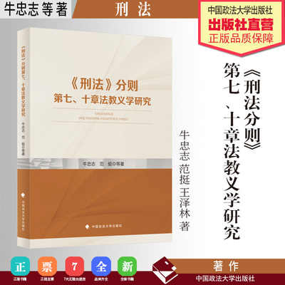 法学著作 《刑法》分则第七、十章法教义学研究 牛忠志 范挺 王泽林 著 中国政法大学出版社
