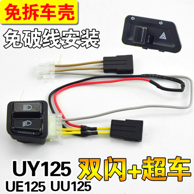 轻骑铃木UY125/UE125超车灯开关免拆壳安装双闪开关变光无损安装