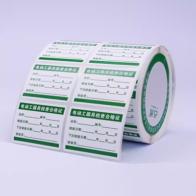 安全工器具标签贴纸产品校准证贴