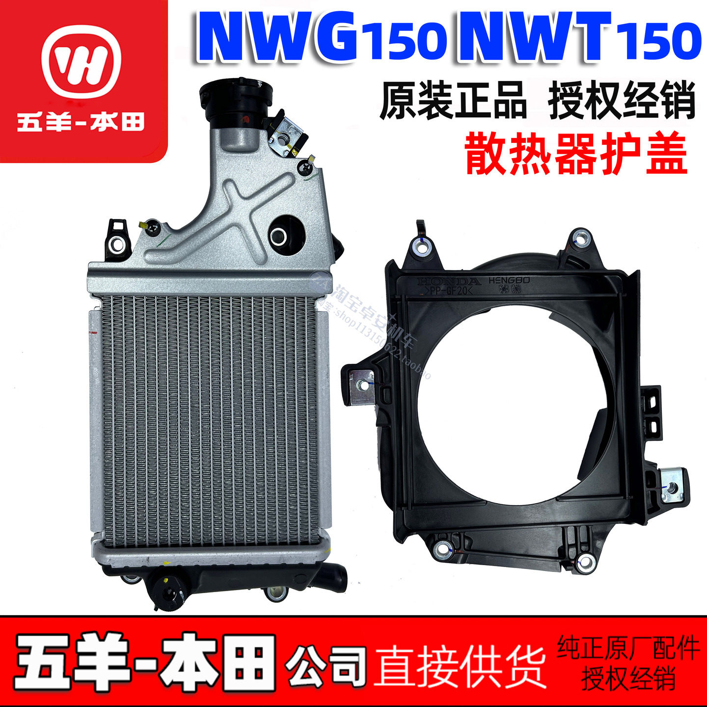 五羊本田NWT150散热器水管散热NWG150散热器罩水箱散热罩原装正品