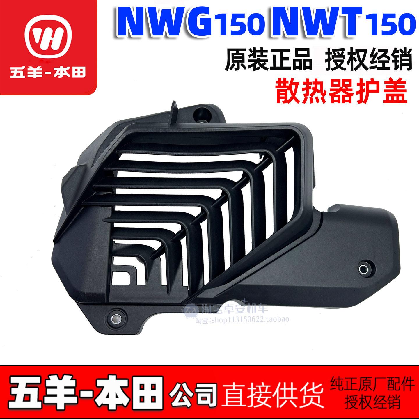 五羊本田NWT150散热器NWG150散热器罩风叶罩水箱水管散热罩原装