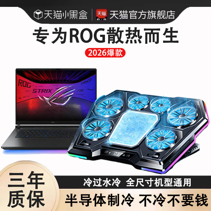 适用于ROG枪神10Plus/9/8笔记本魔霸9/10Sierra散热器半导体制冷