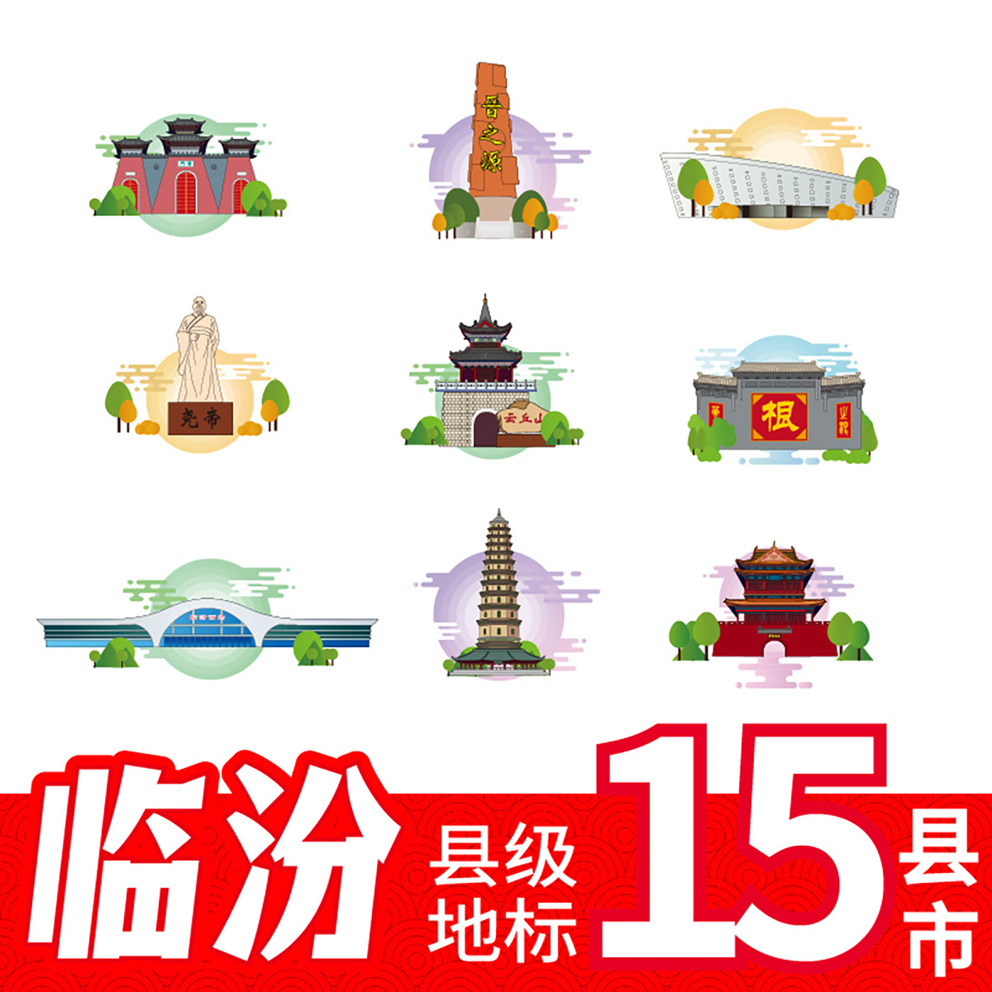 临汾蒲县翼城县永和县乡宁县曲沃县地标建筑线稿插画剪影矢量素材