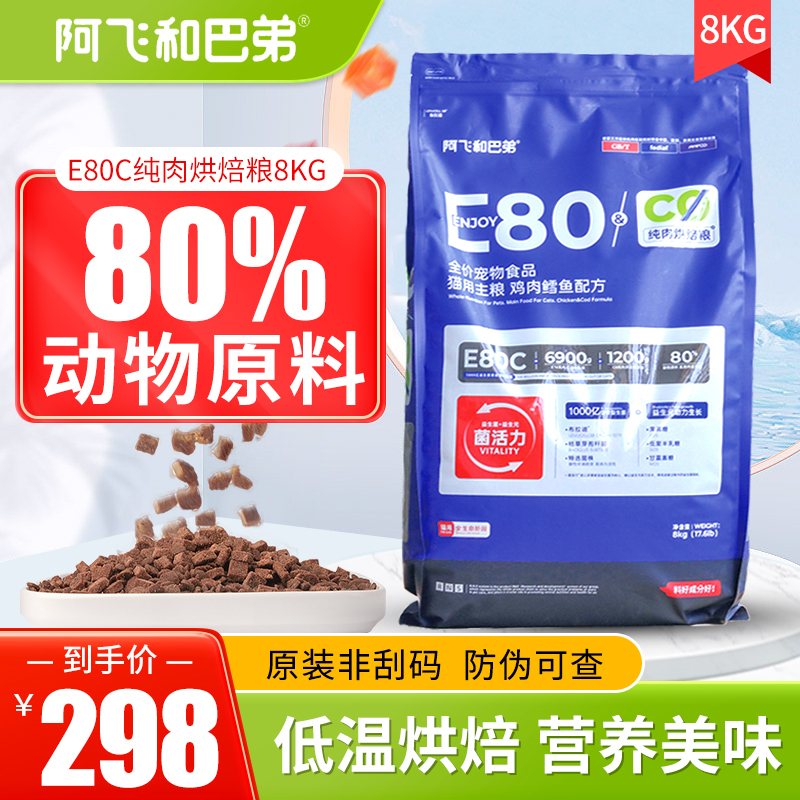 阿飞和巴弟猫粮e76升级版E80C无谷益生菌成猫幼猫全价冻干猫粮8kg_虎窝淘