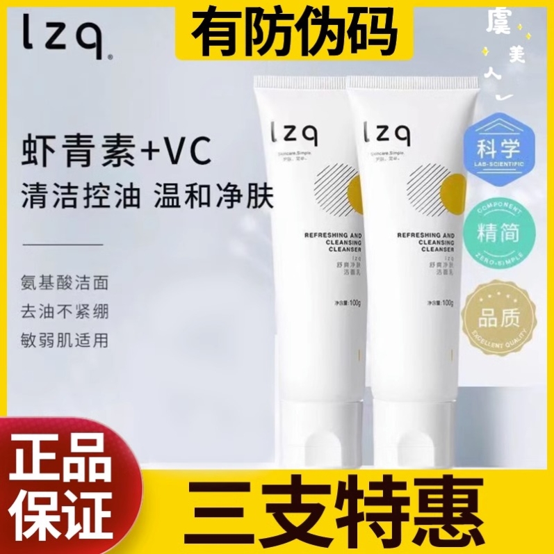 lzq虾青素洗面奶氨基酸清洁去油净肤洁面乳男士女官方旗舰店lzp_虎窝淘