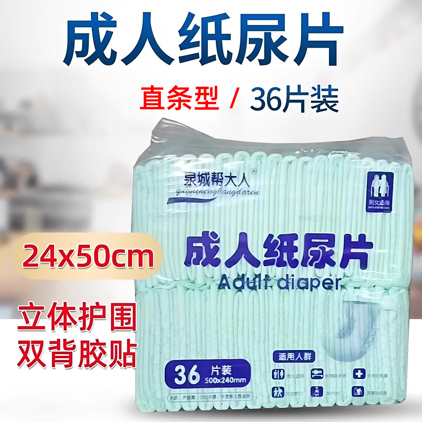 泉城帮大人成人纸尿片老年直条男女尿不湿产妇尿垫尿片36片一次性
