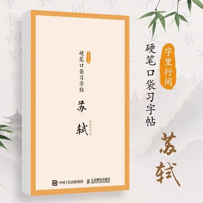 【32开随身携带】字里行间 硬笔口袋习字帖 苏轼 格致书道励志短句生活箴言书法临摹字卡书法入门 正版书籍人民邮电出版社