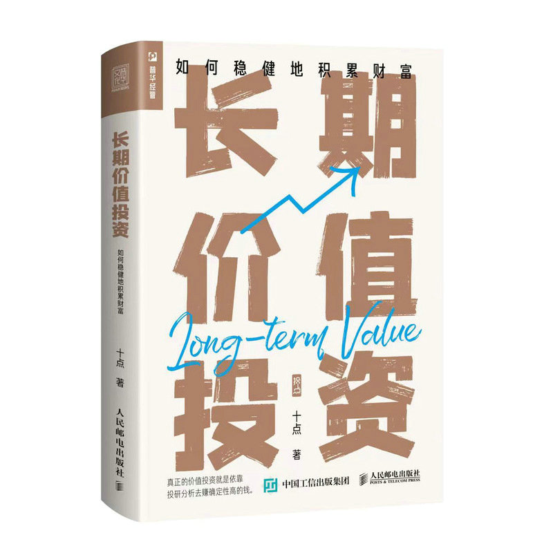长期价值投资 如何稳健地积累财富 十点 著 金融投资经管、励志 正版图书籍 人民邮电出版社