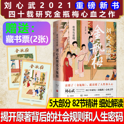 刘心武细说金瓶梅奇说与世相
