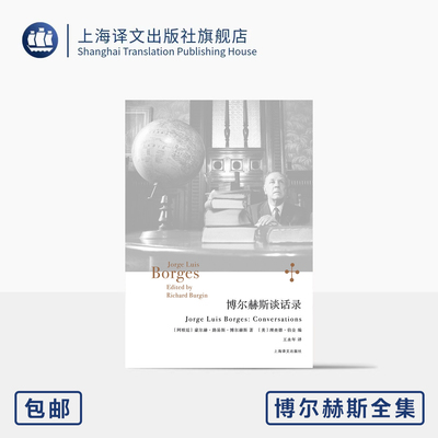 博尔赫斯谈话录 博尔赫斯全集 [阿根廷] 豪尔赫·路易斯·博尔赫斯 著 [美]理查德·伯金 编 王永年 译 十六篇访谈 上海译文出版社