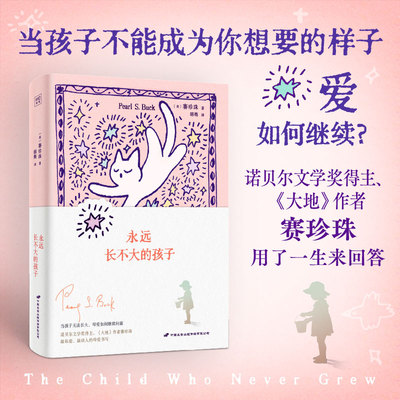 永远长不大的孩子  首次中文出版没有我那长不大的孩子我就得不了诺贝尔文学奖感动天下女性推动全球残障福利事业赛珍珠最心痛自述