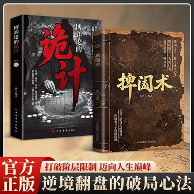 【抖音同款】捭阖术 立足现代职场视角拆解游说博弈思路提升为人处世应变能力F 掸阖之道 藏尽成事心法博弈论的诡计一掸一阖定人心
