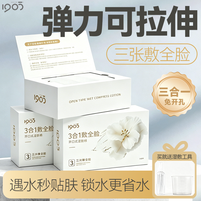医美专用开口湿敷棉片可拉伸敷脸专用三合一开孔式化妆棉卸妆无菌