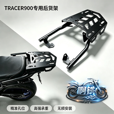 TRACER900摩托车行李箱后货架