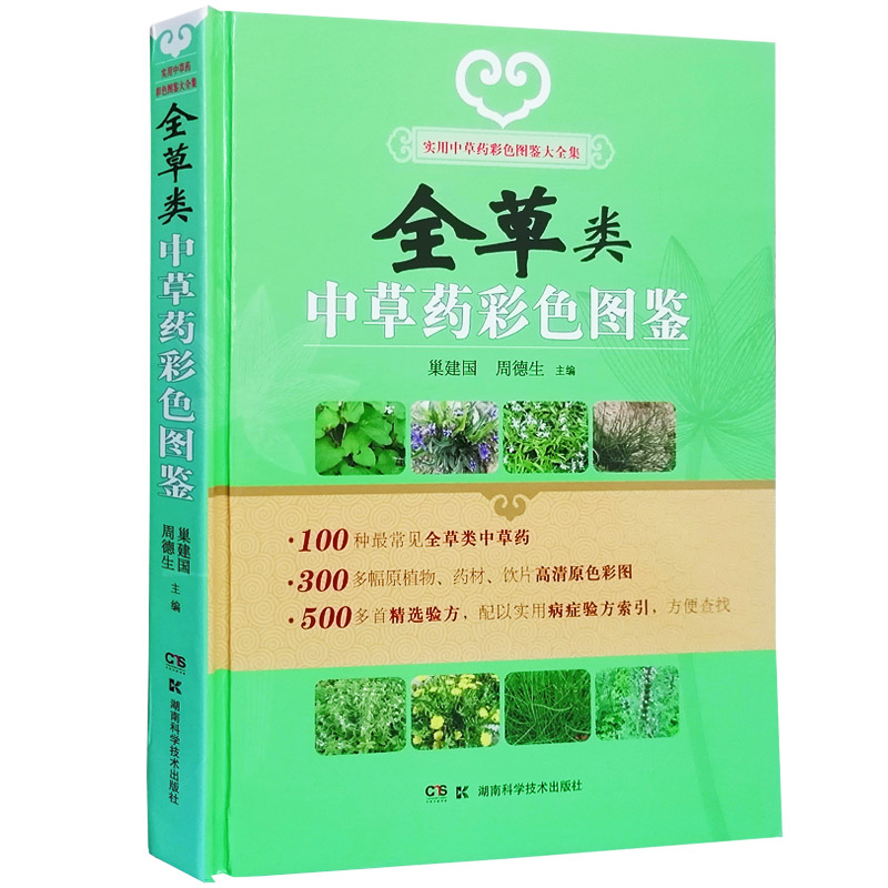 全草类中草药彩色图鉴书籍中医中药药材 中药材饮片 植物原色彩图书