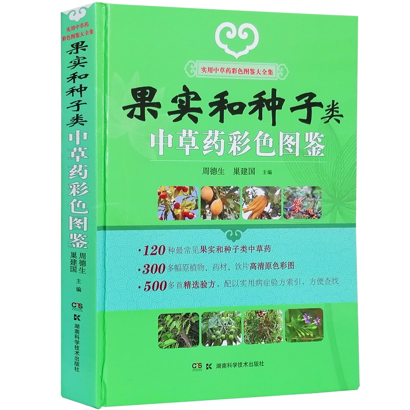 果实和种子类中草药彩图鉴书籍中医植物中药药材中药饮片原色彩图图解版常见的果实和种子类中草药书籍