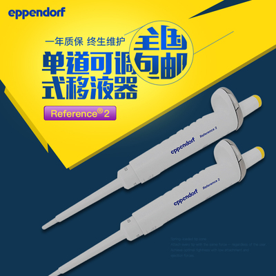 艾本德Eppendorf Reference 2 单道可调量程移液器加样枪