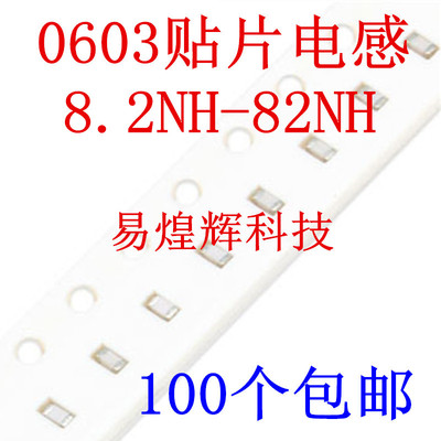0603贴片电感 8.2NH/10/12NH/15/18/22/27/33/39/47/56/68/82NH